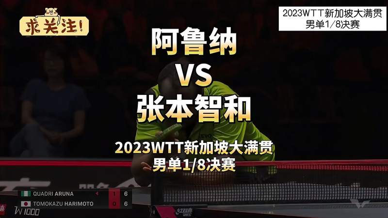 阿鲁纳3-0张本智和(2023WTT新加坡大满贯·男单1_8决赛)