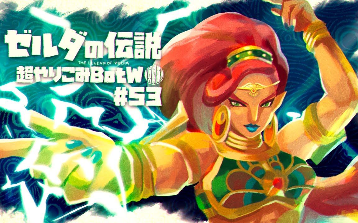 【shu3】英杰乌尔波扎之诗|超越一切的超完美通关BotW #53【中文...