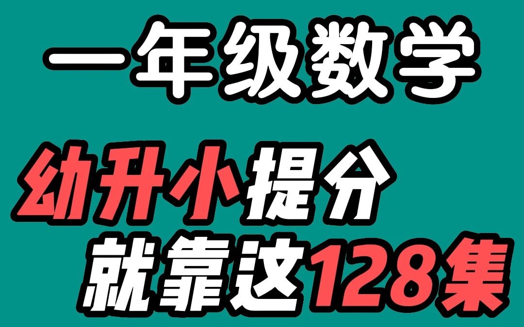 清华附小一年级数学