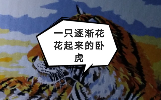 【虎】数字油画