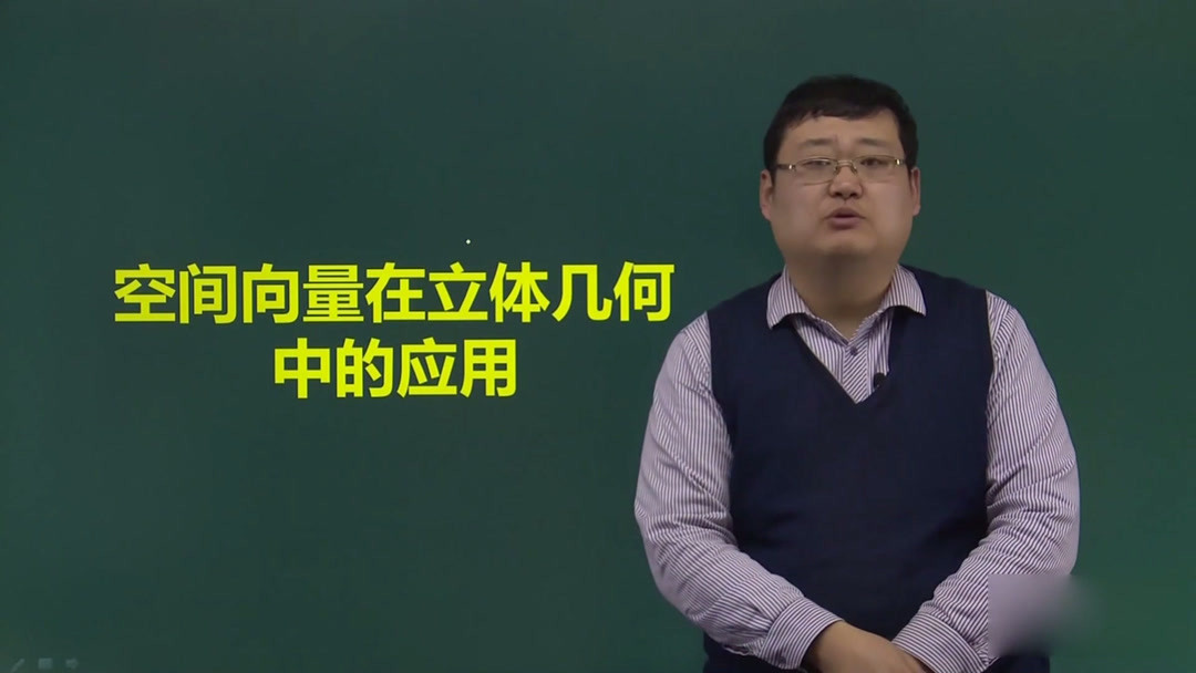 空间向量在立体几何中的应用(1)