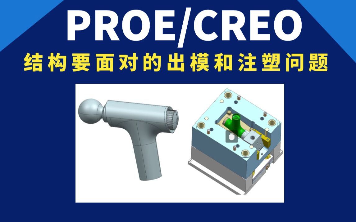 PROE/CREO一款筋膜枪的产品评审模具开模评审