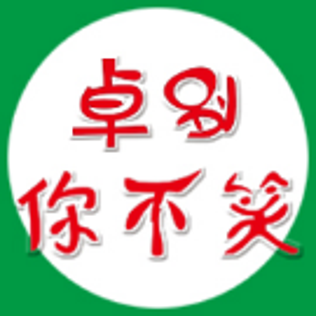 卓别你不笑