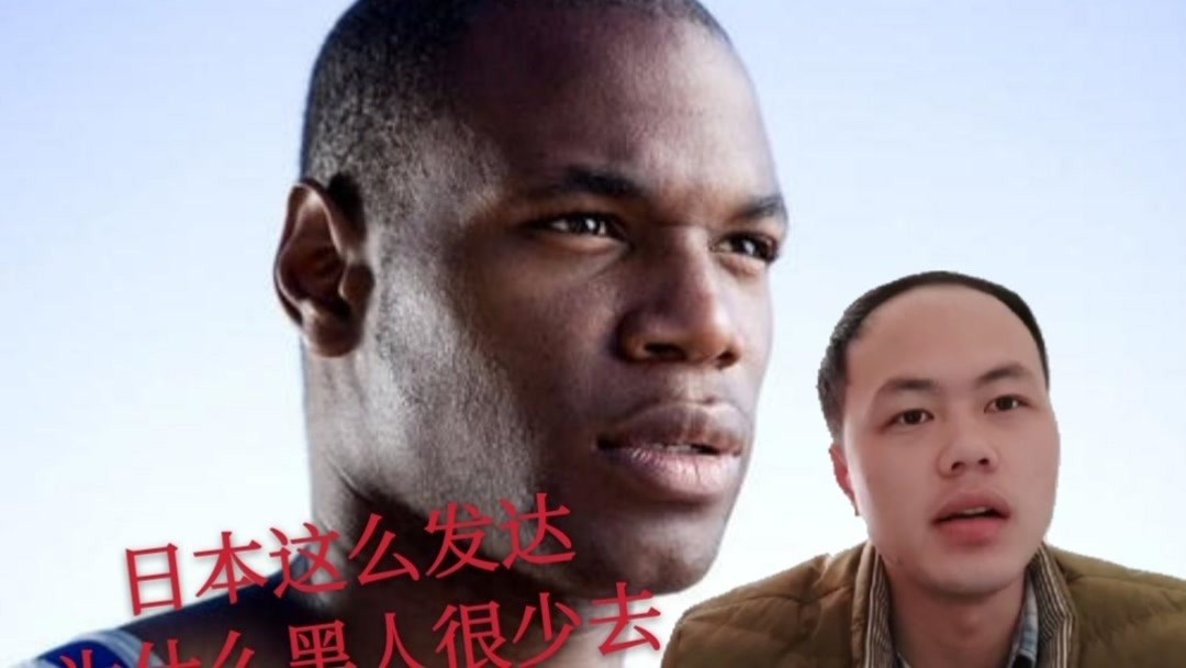 日本做为第三大经济体这么发达,为什么黑人不去!有什么原因?