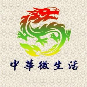 中华微生活 