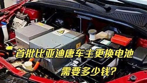 首批比亚迪唐开始更换电池,大概需要几何钱?车主惊呼:干脆去抢