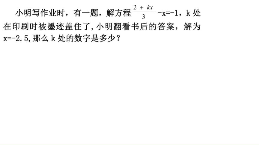 一元一次方程练习题 已知一元一次方程的解,求K的值