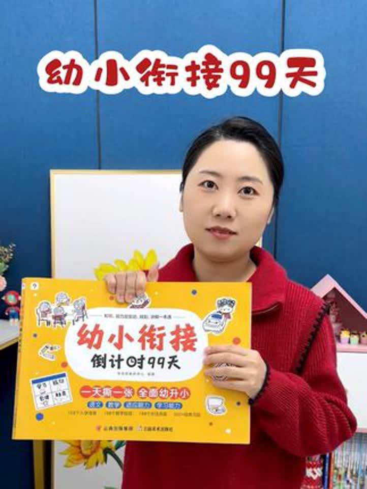 9月份要上一年级的小朋友,幼小衔接应该这样做 #幼小衔接 #幼儿园大班