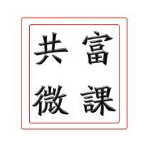 共富微课 