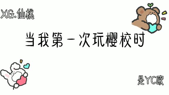 [当我第一次玩樱校时]有那位大佬教我玩玩樱校ߒ