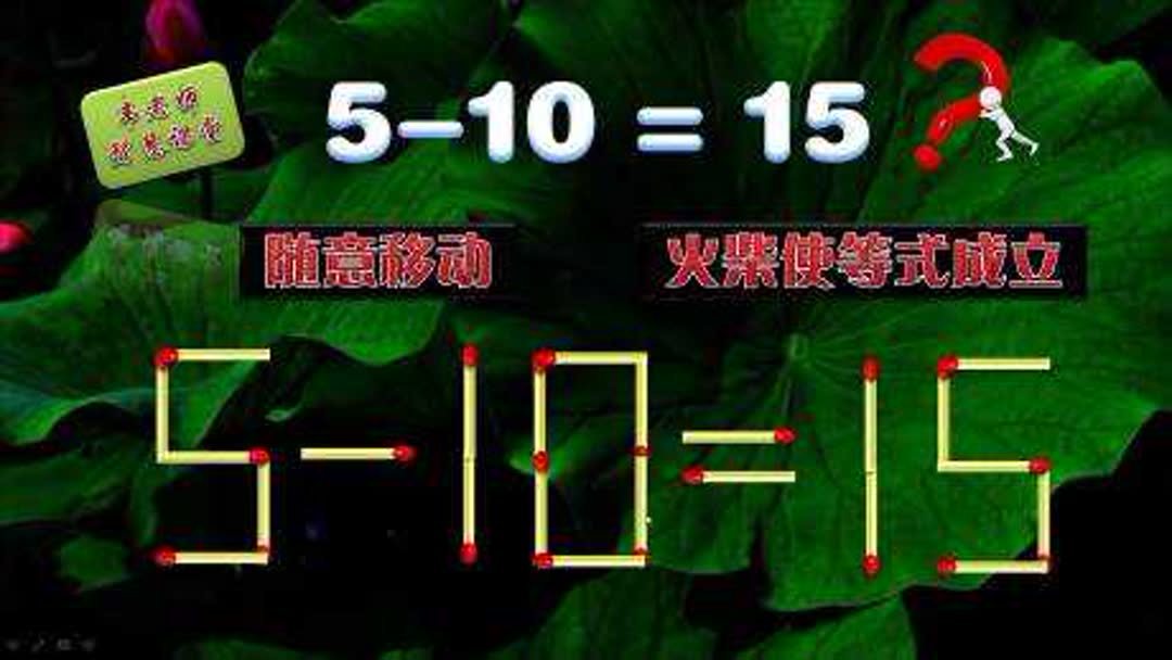 家长们看过来,移动火柴使5-10=15成立,益智数学题让孩子更聪明