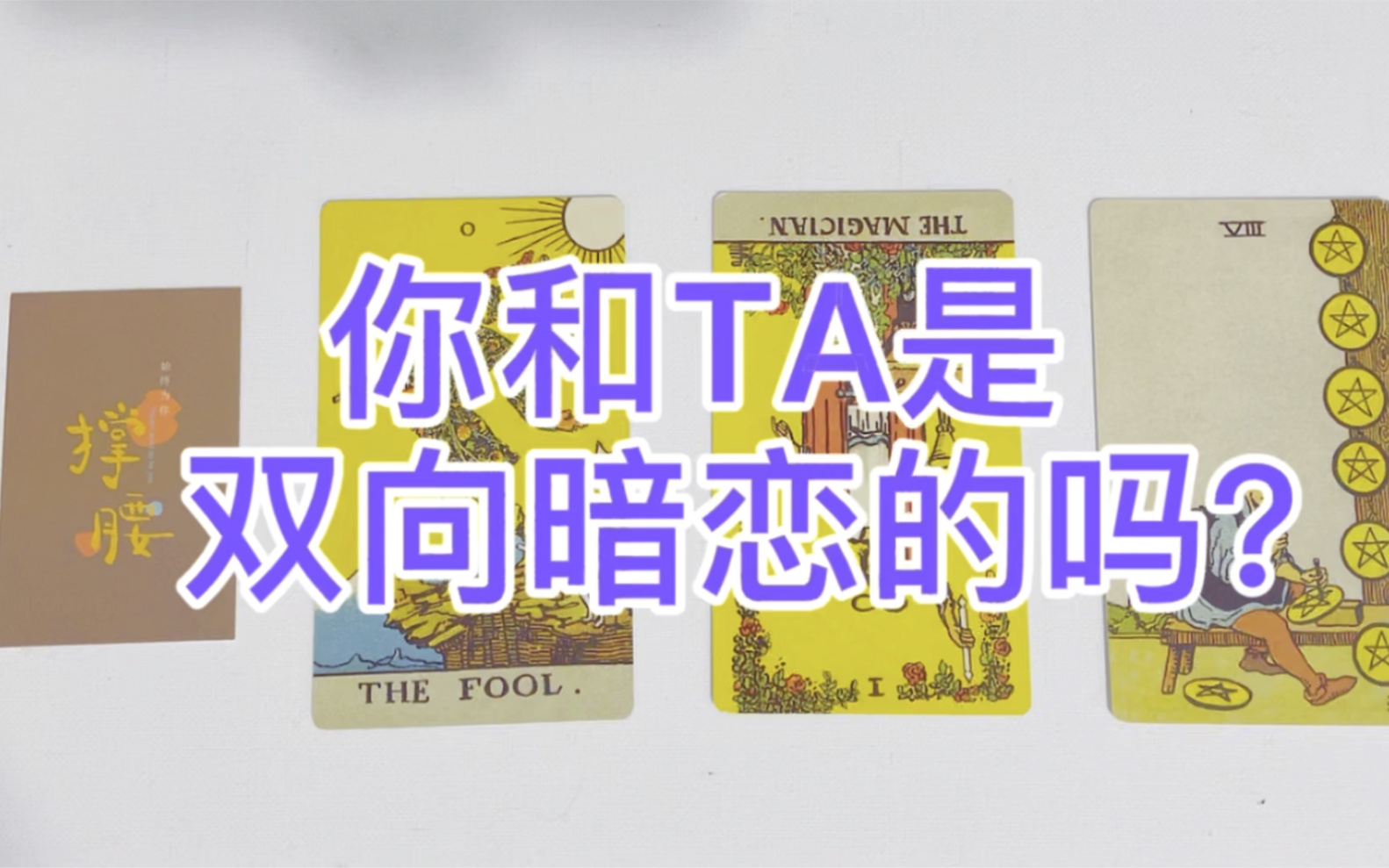 塔罗预测:你和TA是双向暗恋吗?