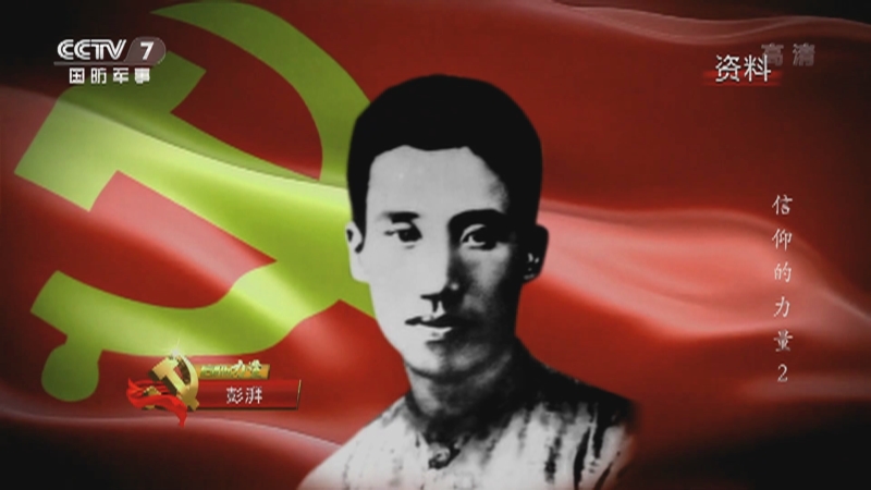 《军事纪录》 20210604 信仰的力量 第二集 矢志不移