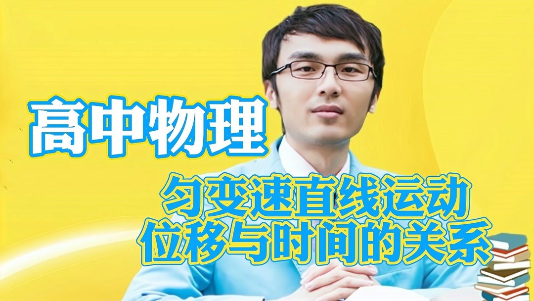 「高中物理」匀变速直线运动位移与时间的关系