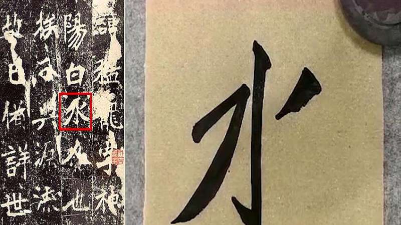 张猛龙碑水的写法,快来看看吧