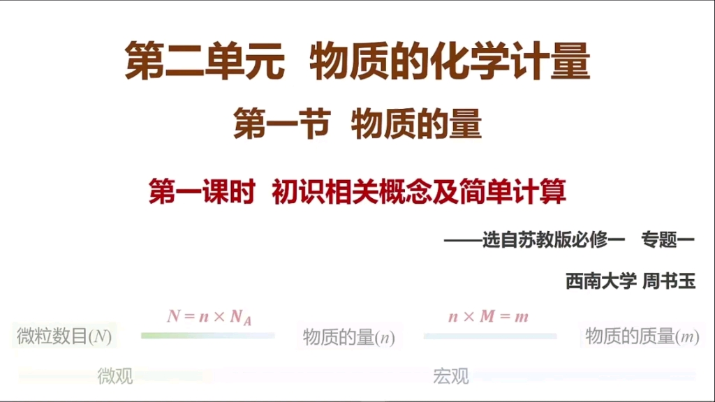 微课:物质的量(第一课时)
