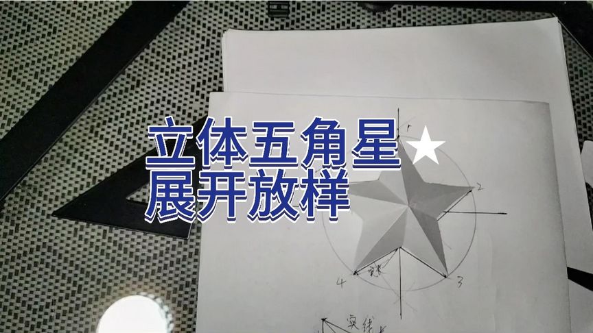 立体五角星的展开放样,需要用到圆的五等分。往期视频有五等分。