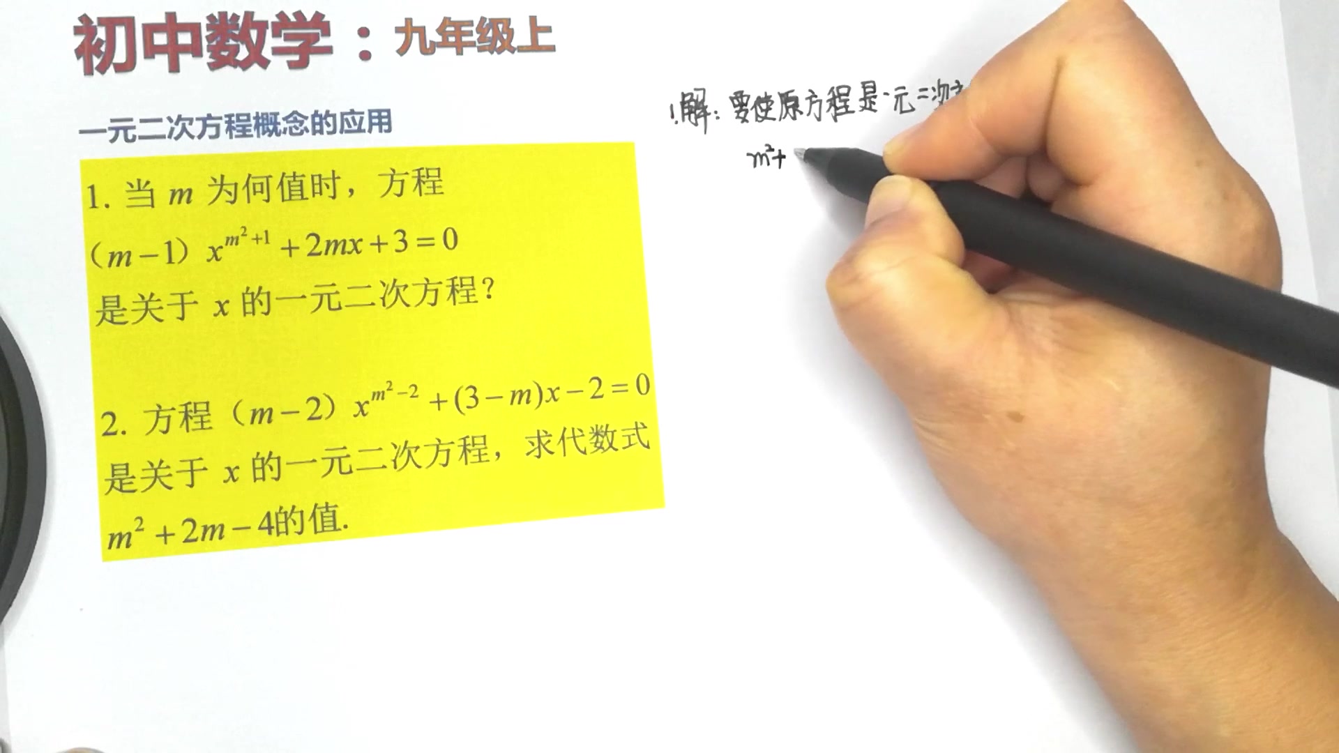 10.01初中数学:九年级上 一元二次方程概念的应用