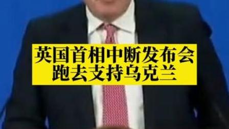 戏剧性一幕!#得知普京宣布承认乌东两区为独立国家后 ,英首相中断...