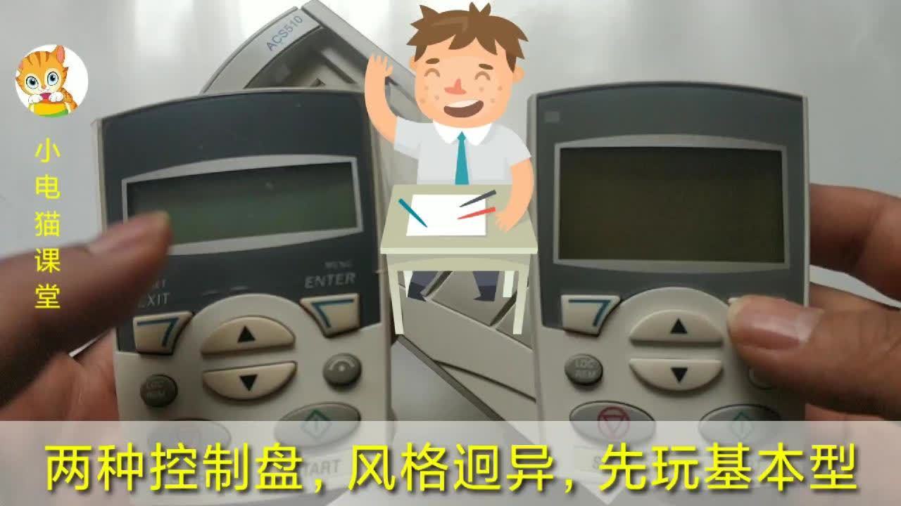 带你轻松玩转ABB ACS510变频器基本型操作助手,新手乐开怀