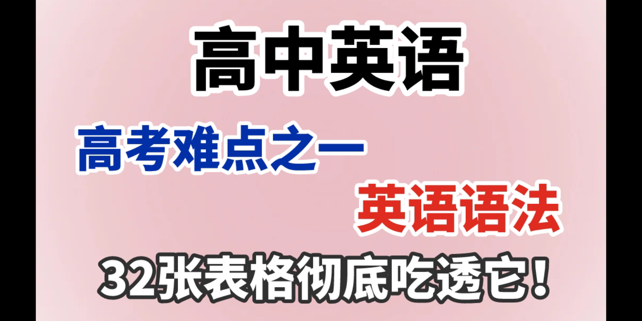 【高中英语】32张表格吃透英语语法!