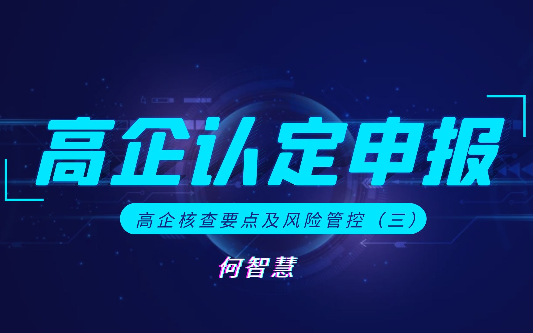 高企认定申报培训-高企核查要点及风险管控(三)