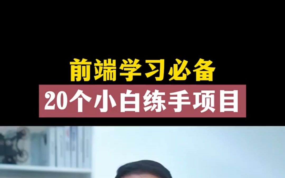 学习web前端必备,适合新手入门提高实战经验的20个练手项目,源码奉...