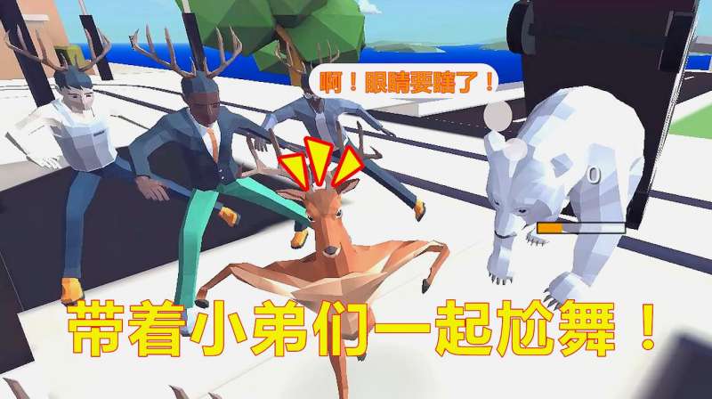 沙雕鹿模拟器:我是一只普通的鹿带领小弟们跳广场舞,结局太惨了