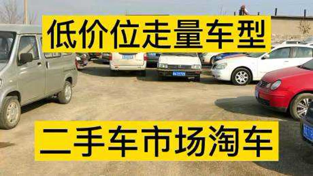 低价位走量车型,朋友到二手车市场评估车价,二手车市场淘车