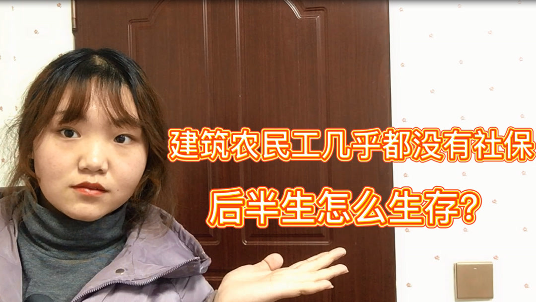 农民工苦劳一生没有社保,晚年生活要度日如年,养老没有经济基础