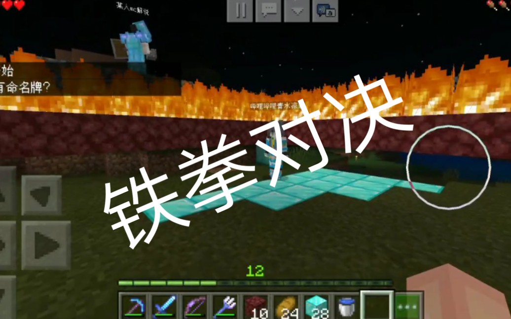 我的世界——玩家PVP