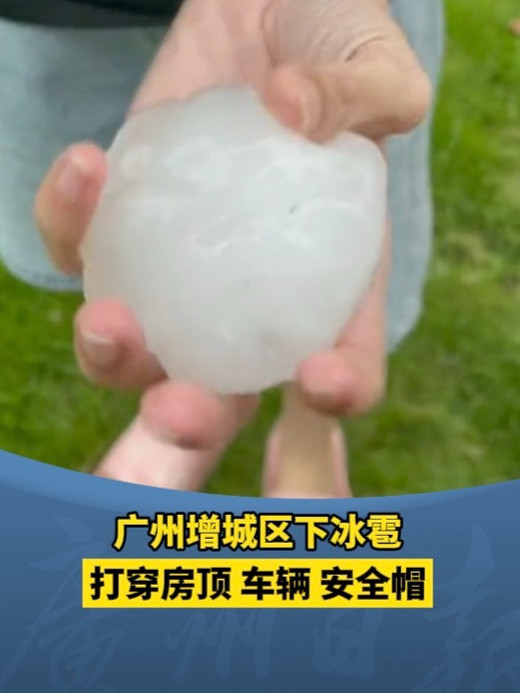 广州增城区下冰雹,打穿房顶车辆安全帽