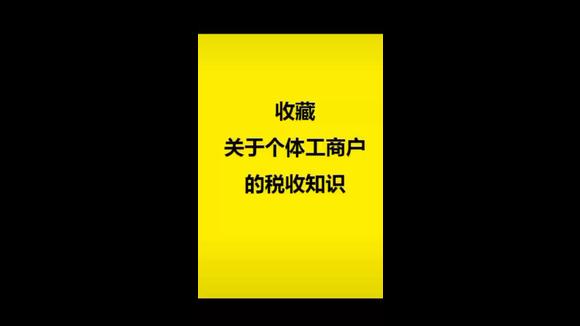 个体工商户的税收知识