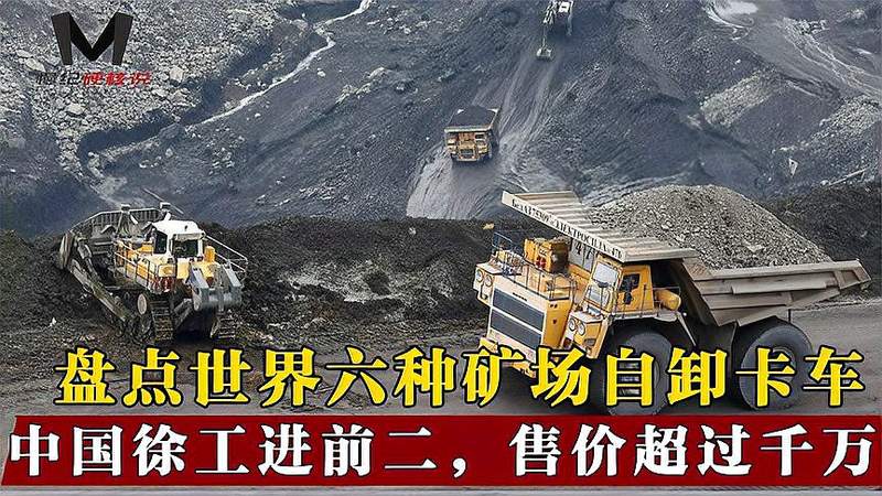 盘点世界六大矿用卡车,单条轮胎直径超4米,中国徐工力挺前二!