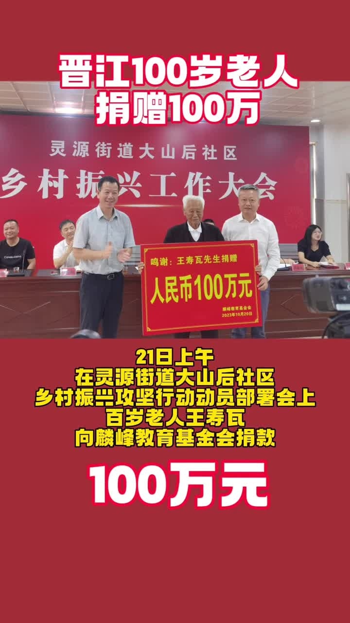 晋江100岁老人捐赠100万!