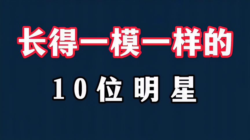 长得一模一样的10位明星