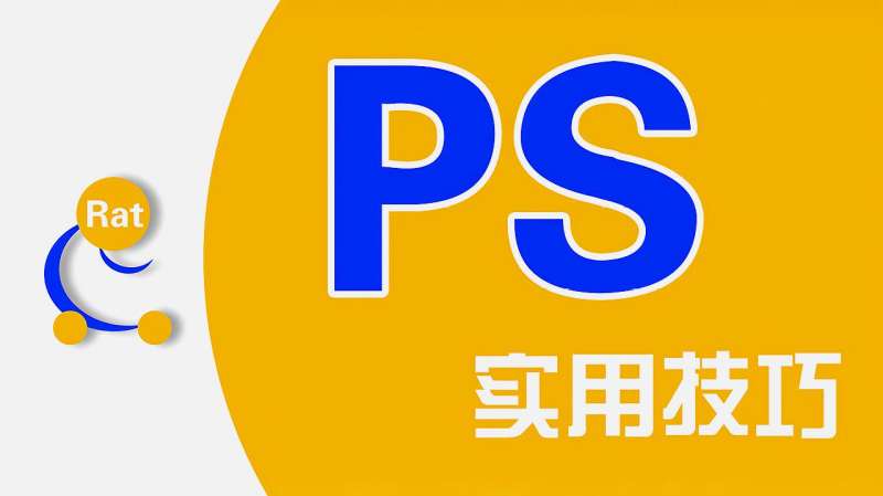 PS自学视频教程,粉笔字效果,实用的设计技巧