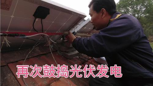 华哥对于光伏发电太感兴趣了,为了增加发电功率又添光伏板了