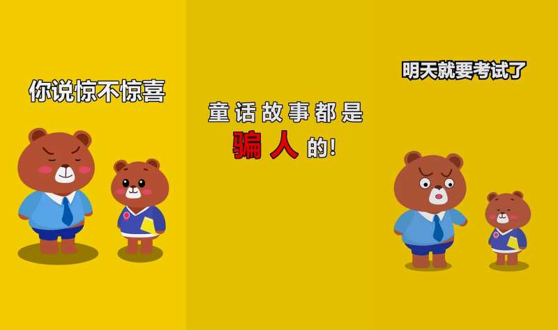 小熊:动画单元我看的一定是假童话!