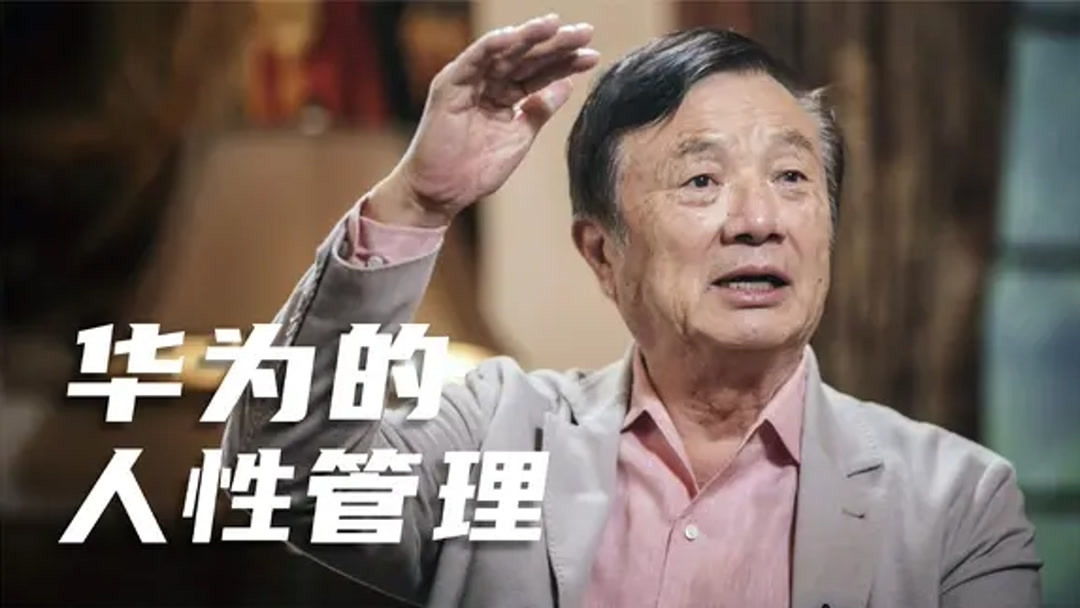 任正非:别期望员工道德高尚,让员工成功才是人性管理的精髓