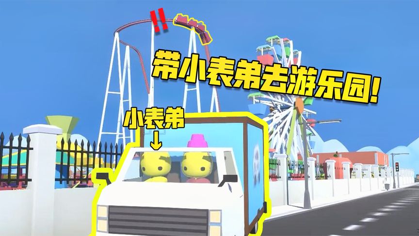 打工模拟器!远房小表弟来找我玩,带他去游乐园之前先打工赚钱!