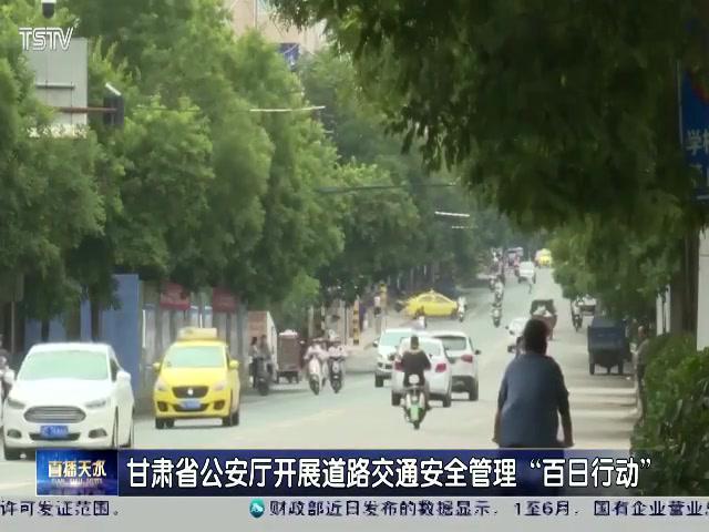 甘肃省公安厅部署开展道路交通安全管理"百日行动"