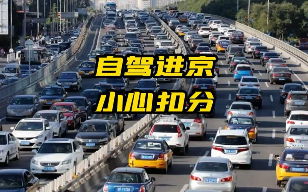 自驾去北京的车主们,小心别扣分#自驾 #进京