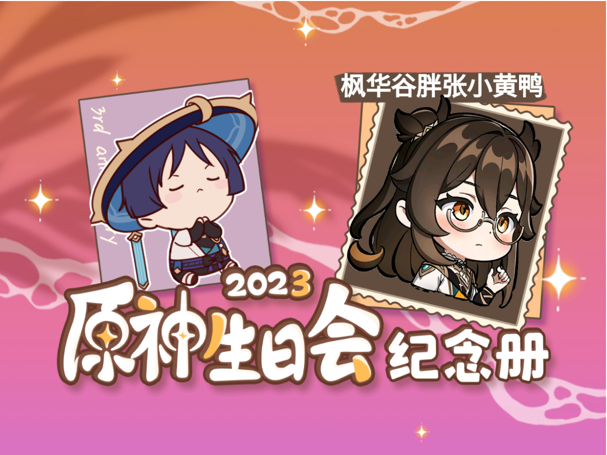 枫华谷胖张小黄鸭的2023原神生日会纪念册