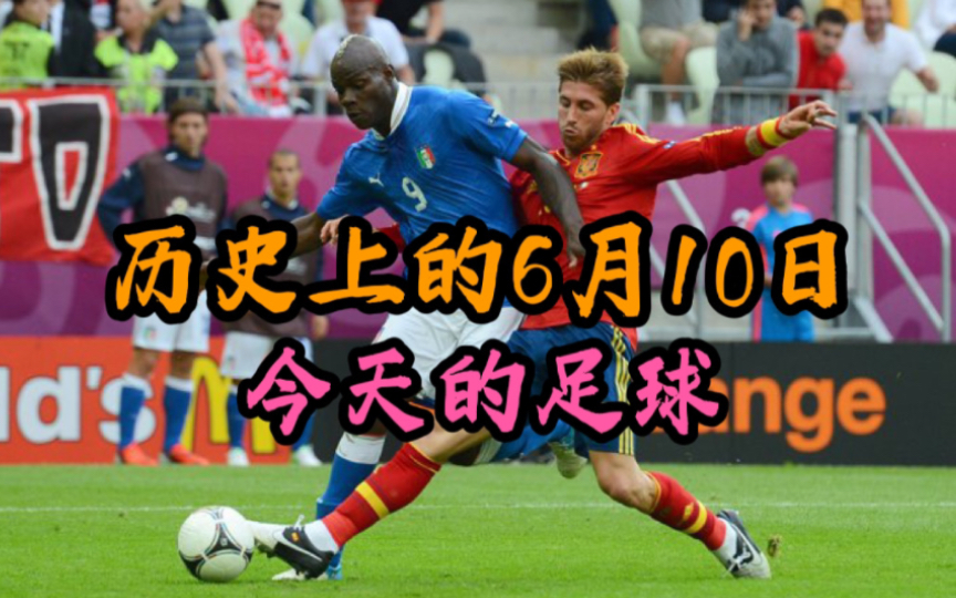 【足球历史上的今天】6月10日 1998年法国世界杯开幕 2012欧洲杯名...