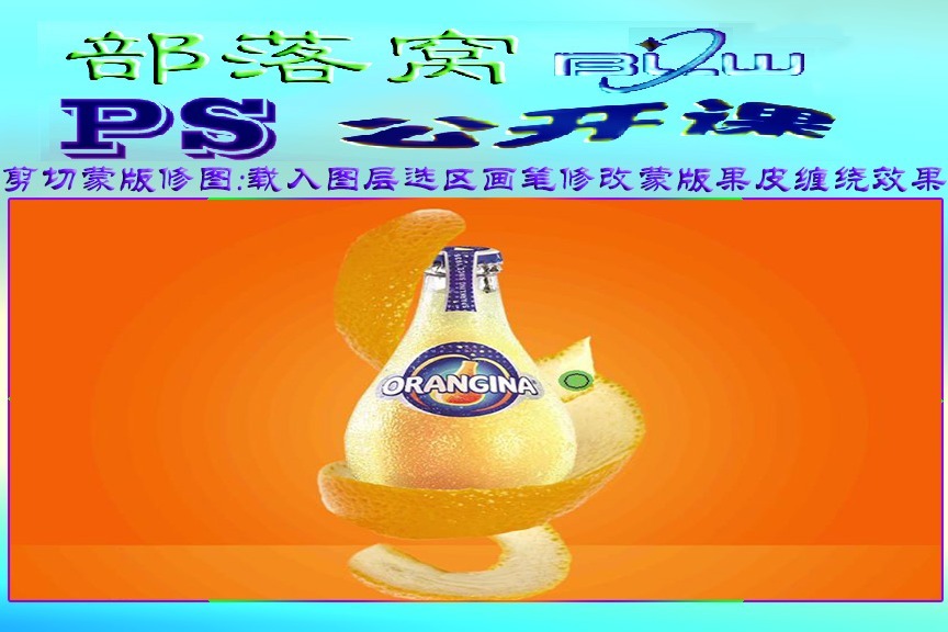 ps剪切蒙版修图视频:载入图层选区画笔修改蒙版果皮缠绕效果