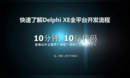 10分钟了解Delphi XE全平台开发流程_FireMonkey从入门到精通(...
