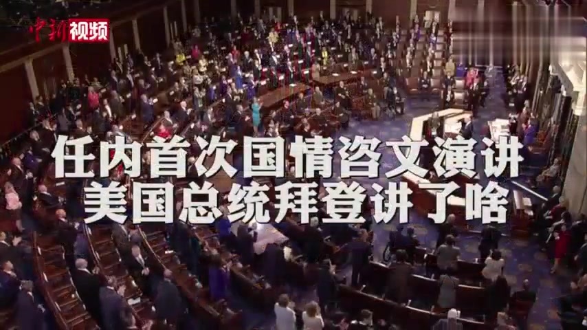 任内首次国情咨文演讲,美国总统拜登讲了啥?