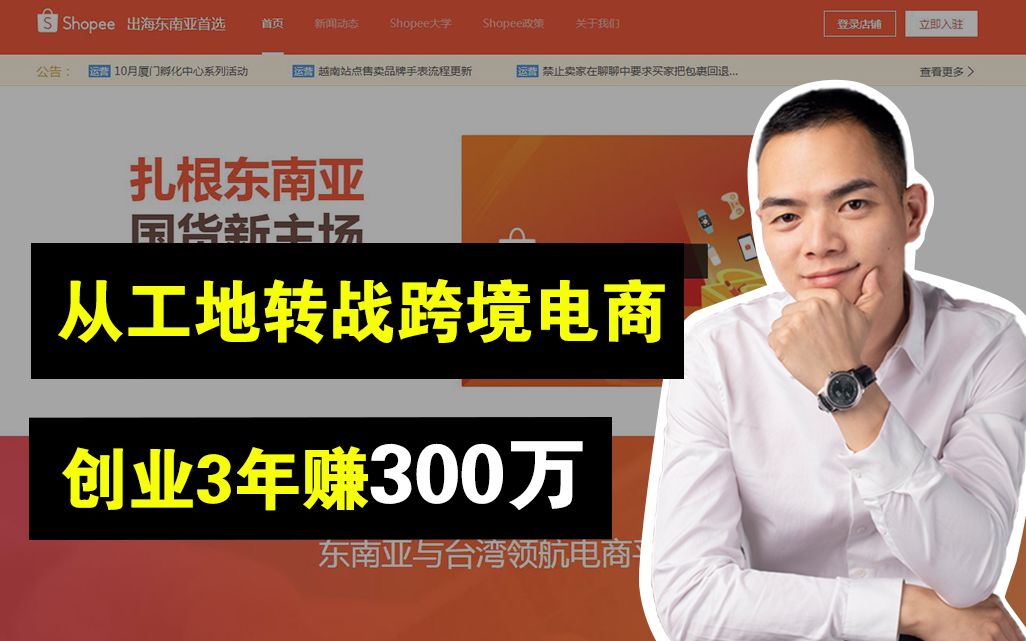 18、案例-从工地转战跨境电商-创业3年赚300万