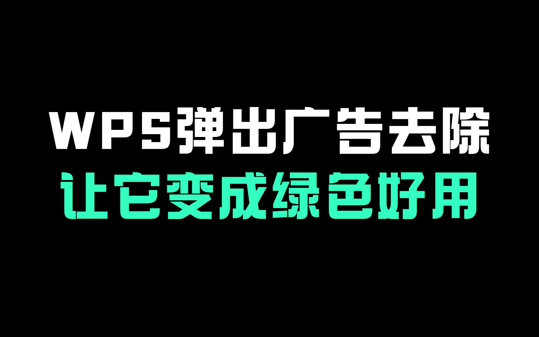 WPS弹出广告去除,让它变成绿色好用的软件